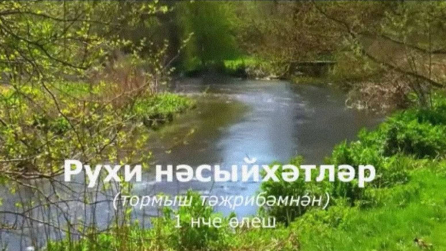 Тормыш тәҗрибәмнән. 1-нче тапшыру.