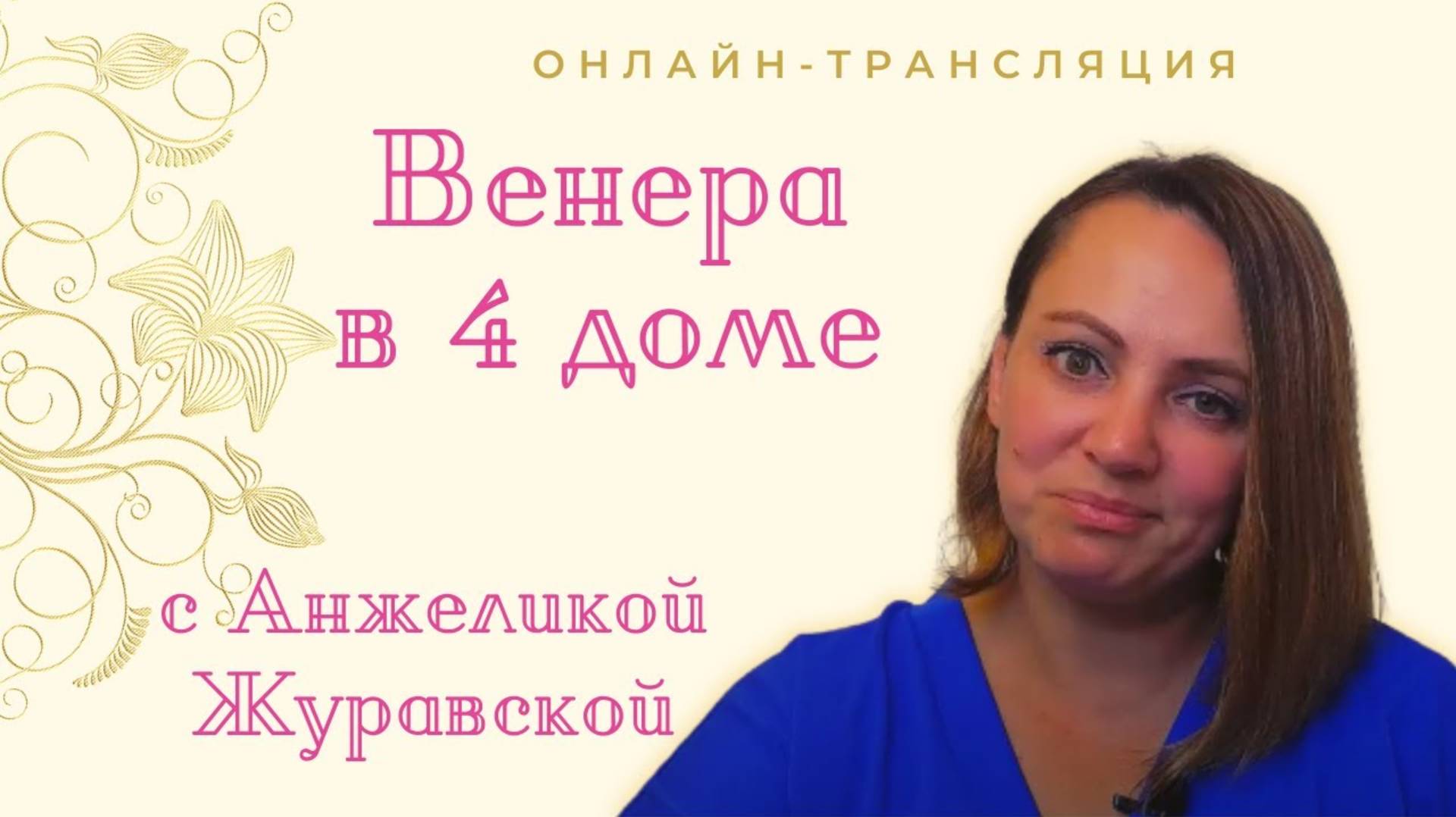 Венера в 4 доме. Онлайн-трансляция. Беседа Анжелики Журавской со зрителями.