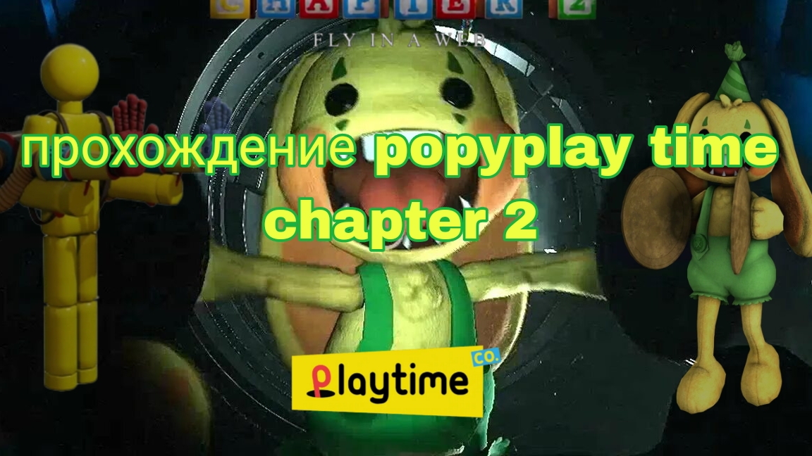 прохождение poppy playtime chapter 2