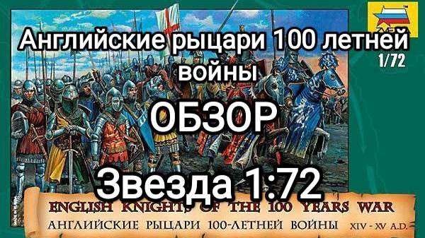 Обзор покрашенных миниатюр "Английские рыцари 100 летней войны" от Звезды в 1:72