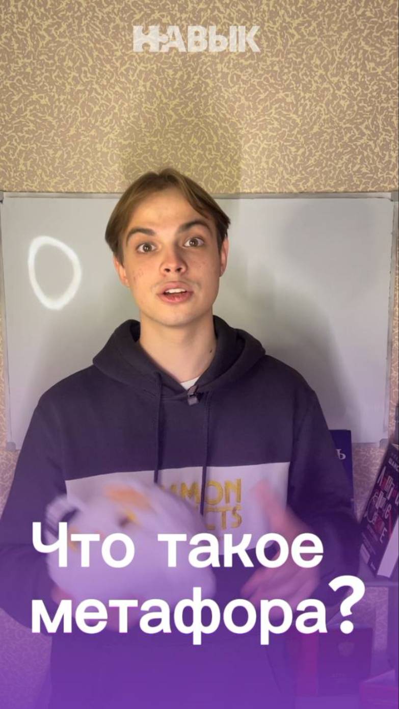 Что такое метафора?