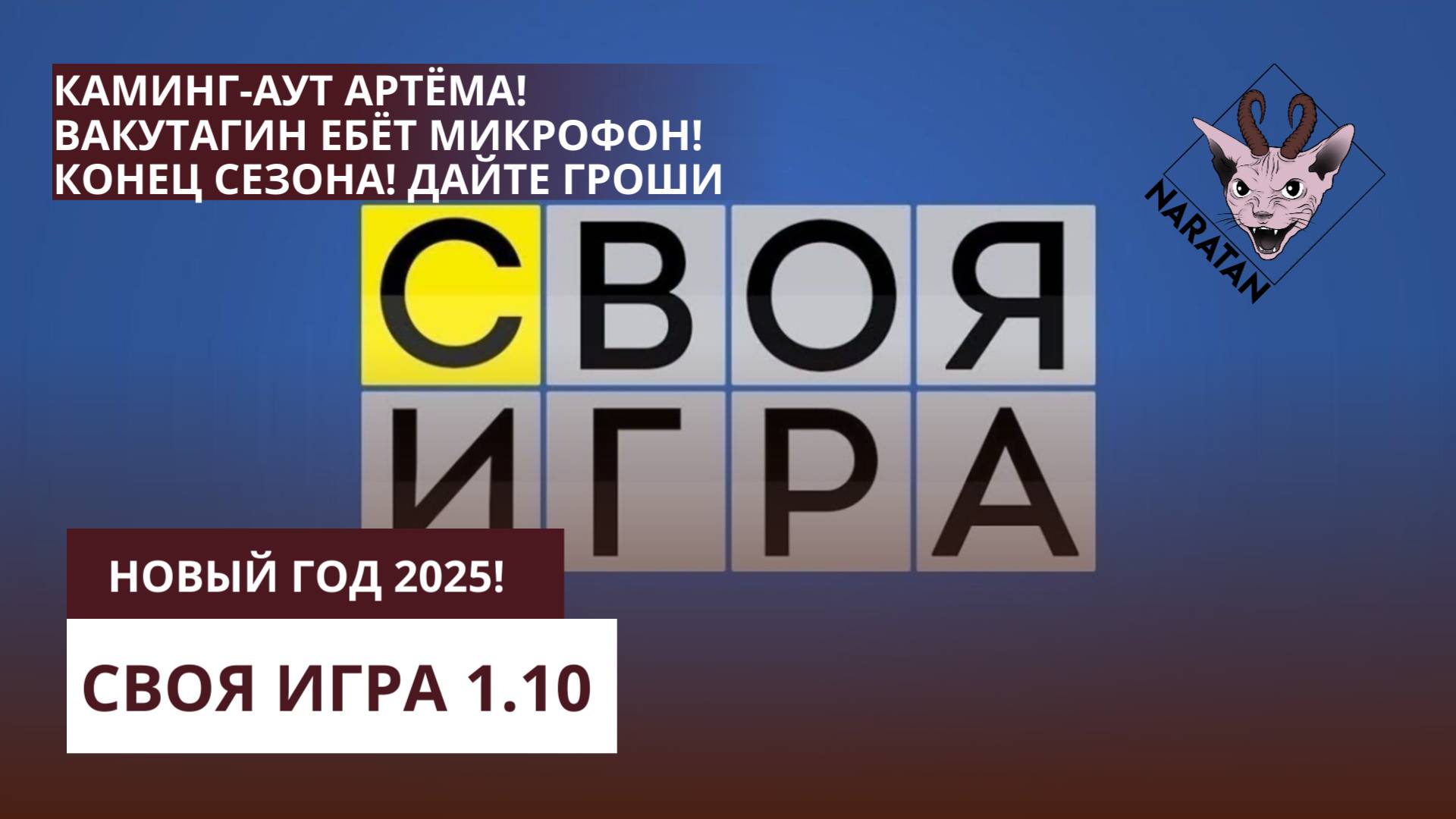 Своя игра 10. Новый год 2025! Каминг-аут  Артёма! Вакутагин еб"т микрофон! Конец сезона! Дайте гроши