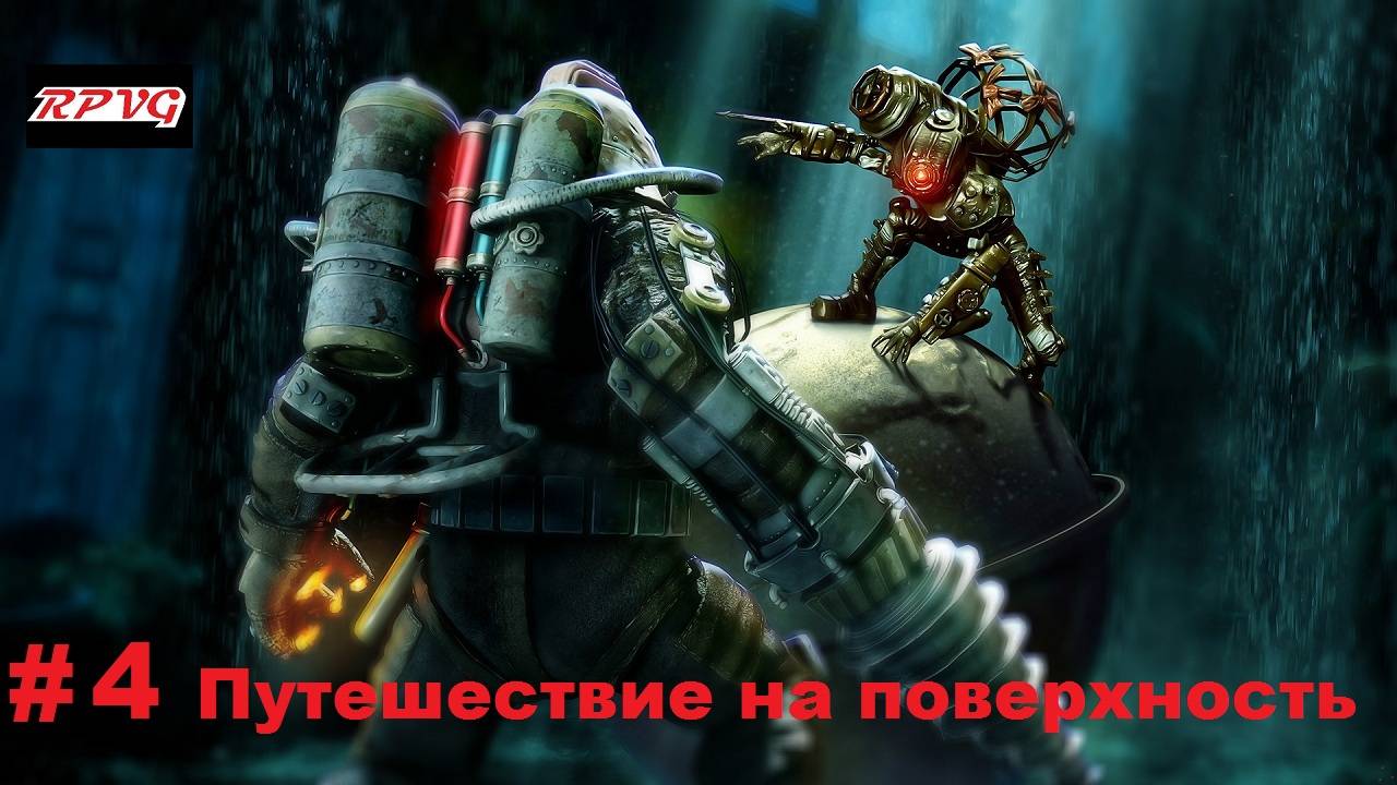 Прохождение Bioshock 2 - Remastered - Серия 4: Путешествие на поверхность