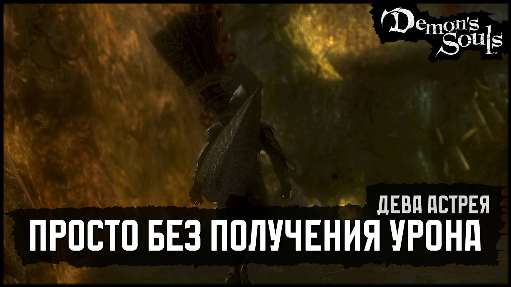 [No-Hit] Дева Астрея | Неприятная развязка боя... 🡆 Demon's Souls [PS3]