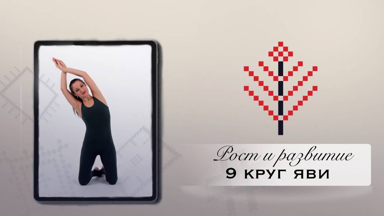 9 Яви Рост ( Занятие из цикла 27 уроков: Погружение)