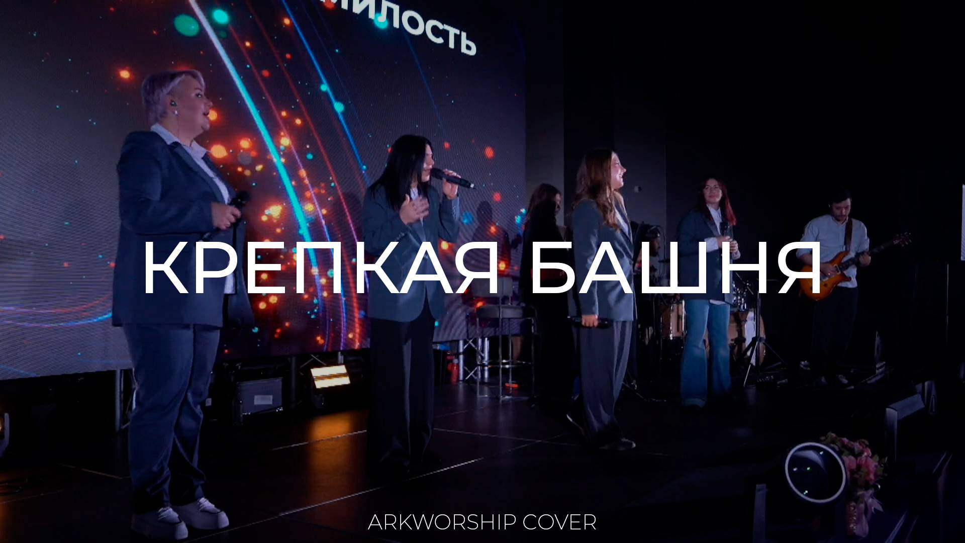 Крепкая башня I Wolrus WORSHIP I ArkWorship (Cover)