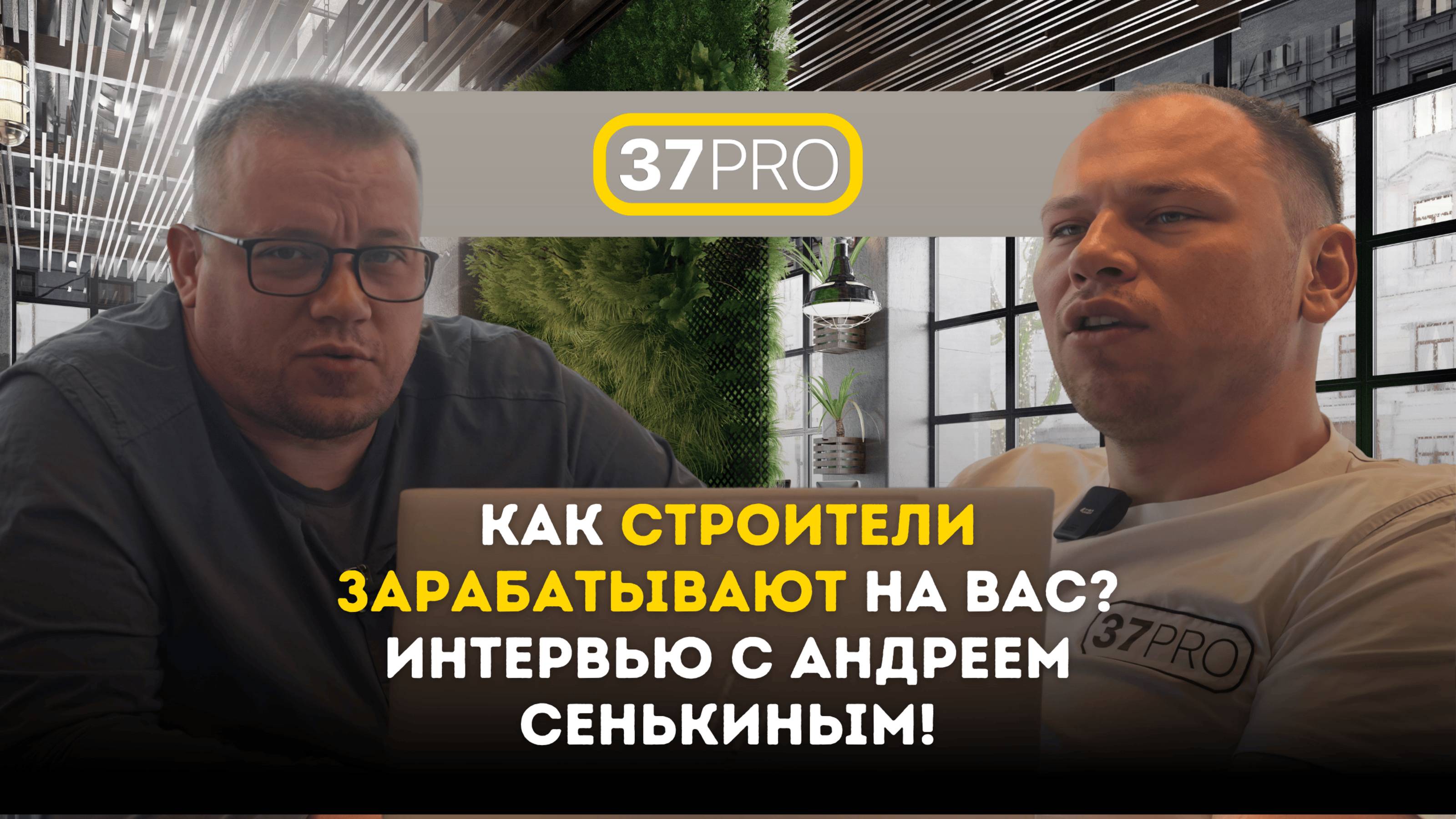 Как строители зарабатывают на вас? Интервью с Андреем Сенькиным!