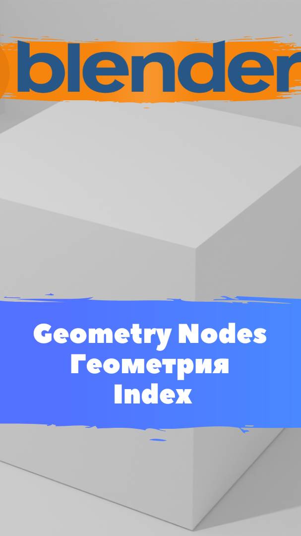 Короче говоря начал изучать ГеометриНодс Blender Геометрия  Index / Уроки Blender для начинающих.