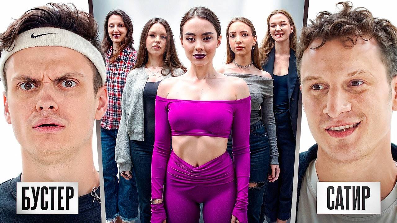 Бустер! 20 ДЕВУШЕК VS ИЛЬЯ САТИР с МИКРО-НАУШНИКОМ (Бустер, Сатир, Прокофьев, Саша Малой и Микки)