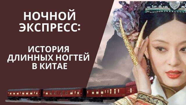НОЧНОЙ ЭКСПРЕСС: ИСТОРИЯ ДЛИННЫХ НОГТЕЙ В КИТАЕ
