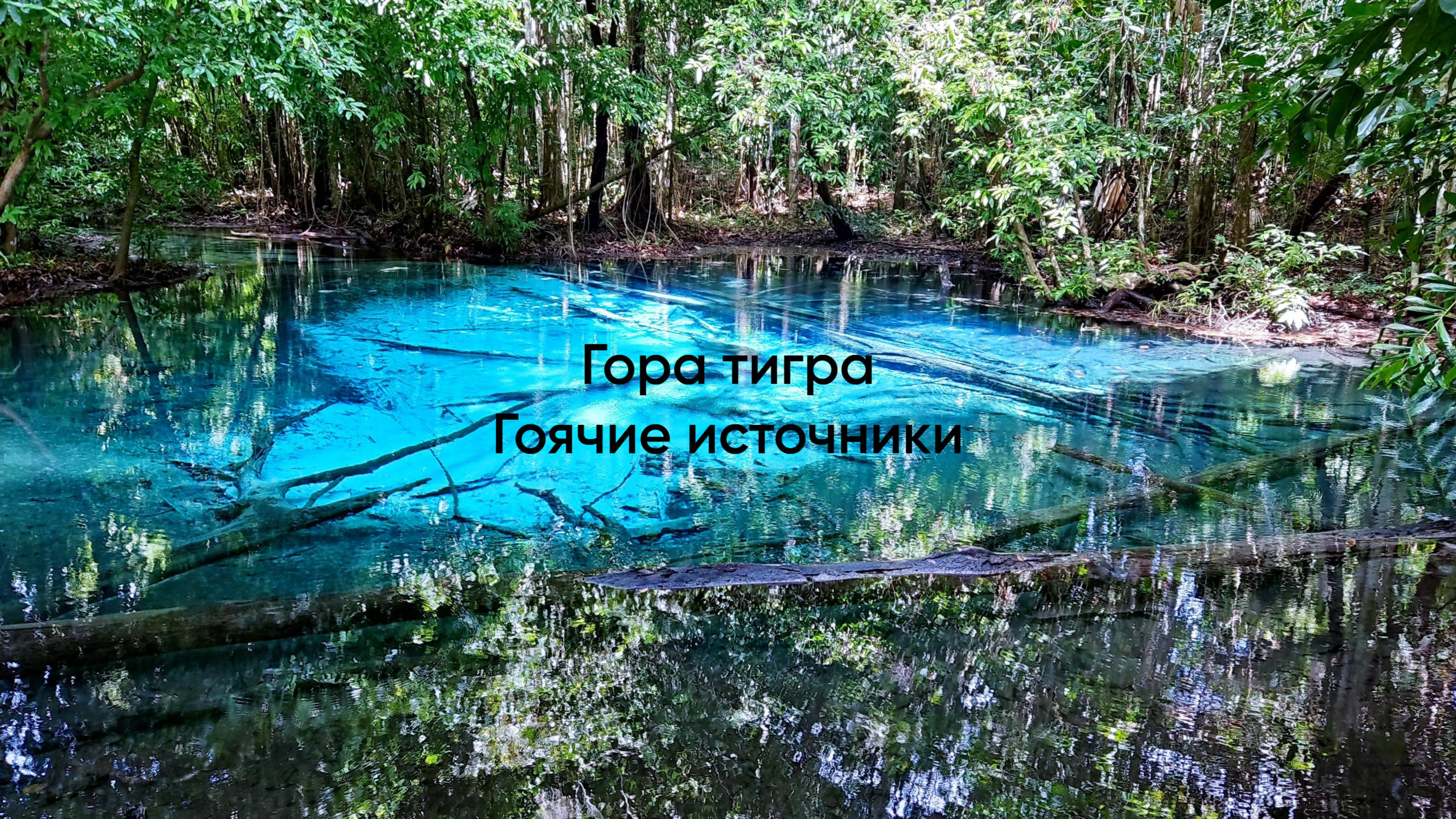 Храм тигра Гора тигра интересный Краби Голубое озеро Blue pool Emerald pool Горячие источники SPA