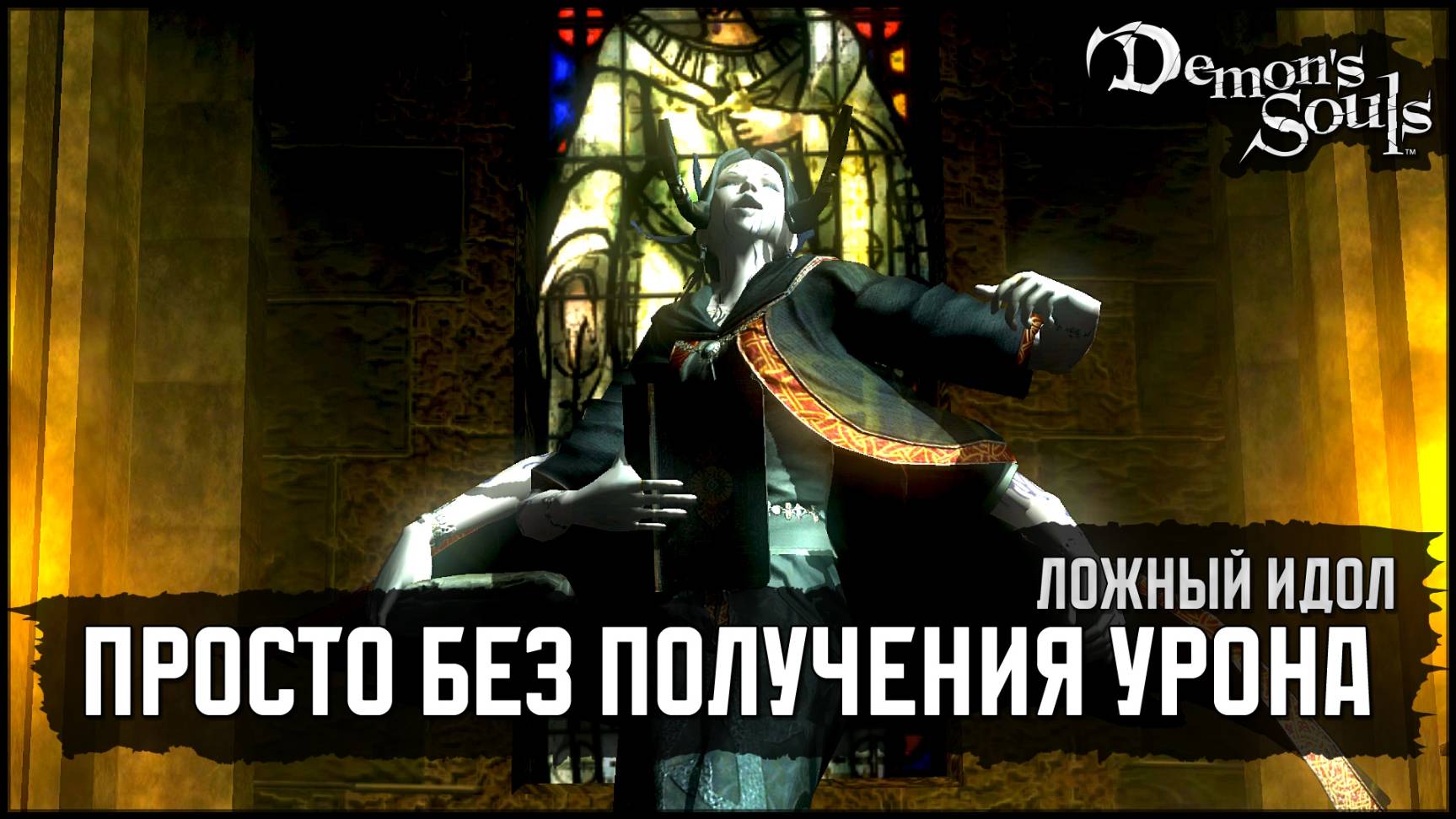 [No-Hit] Ложный идол (Идол Глупцов) | Никакущий в первом прохождении 🡆 Demon's Souls [PS3]