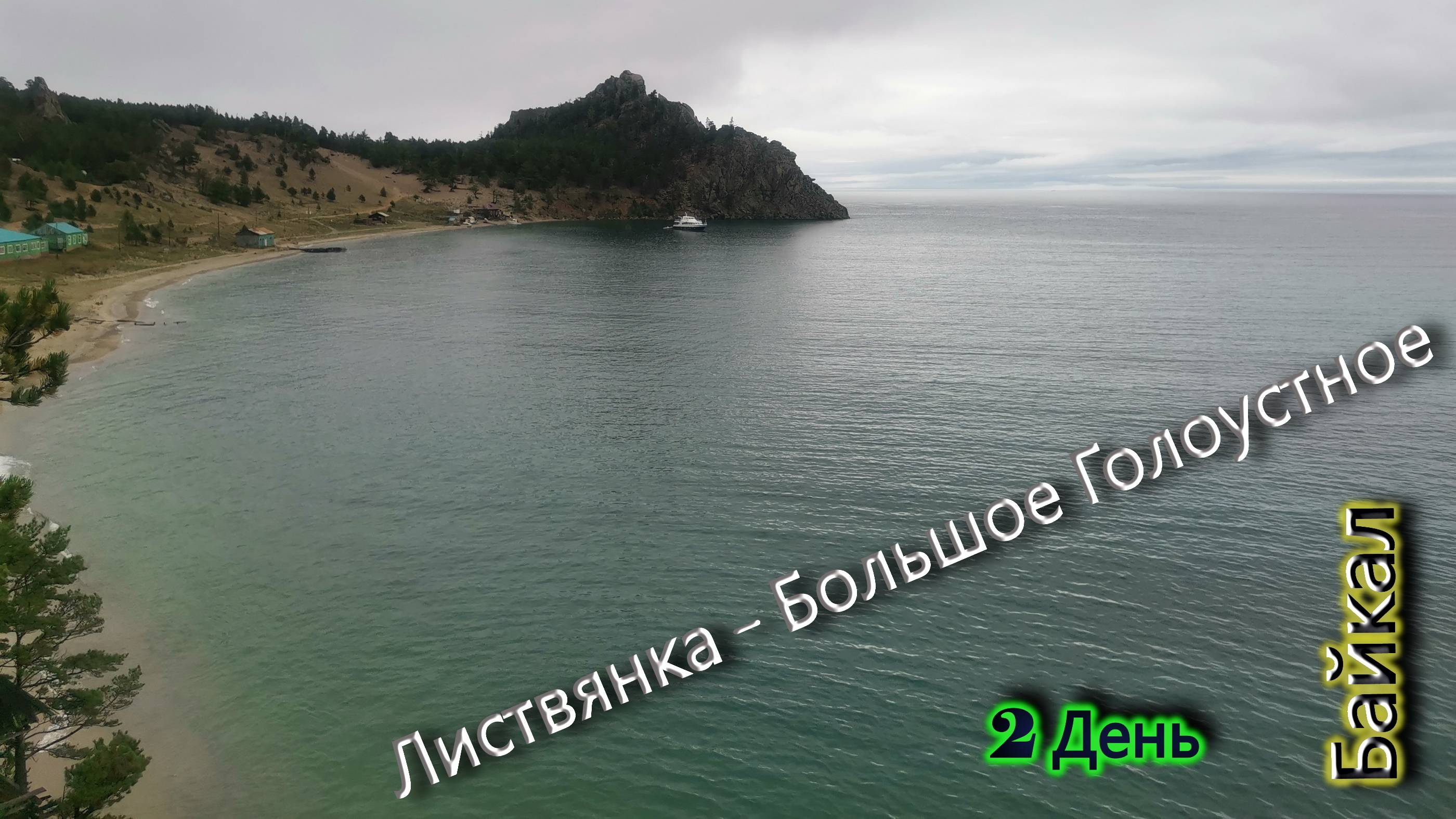 Байкал. На неделю. Второй день.