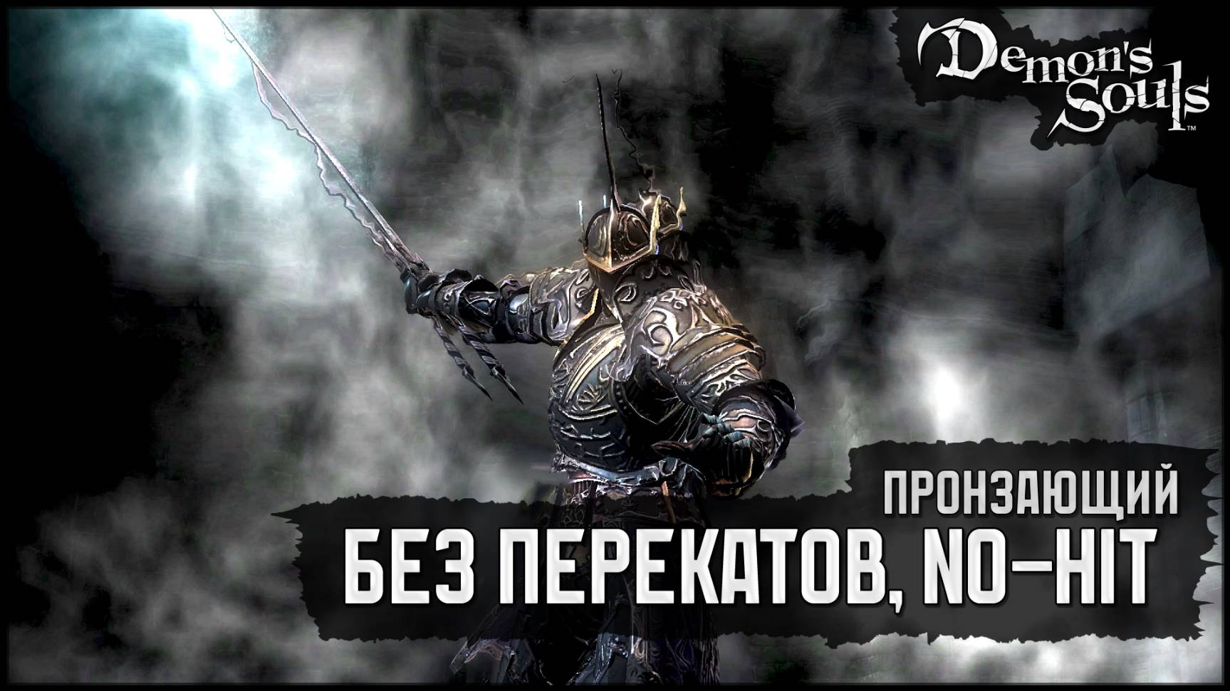 [No-Hit, No Rolls] Пронзающий | Драконий длинный меч 🡆 Demon's Souls (PS3)