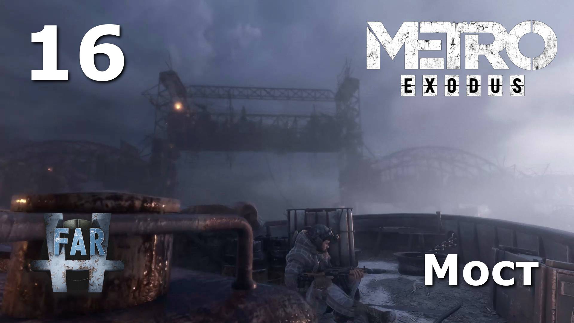 Metro Exodus. Часть 16-я. Волга. Мост.