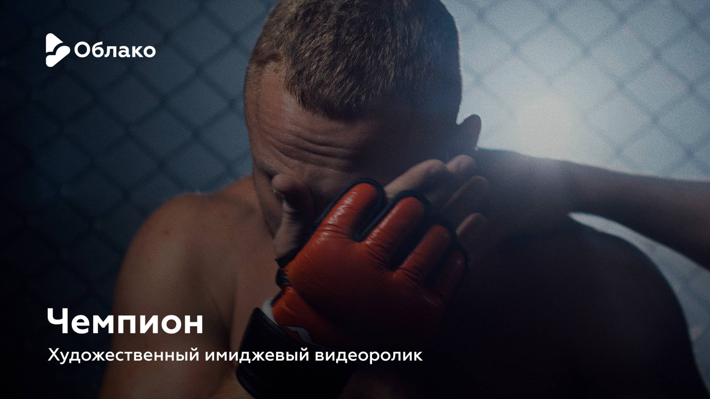 Чемпион — художественный имиджевый видеоролик