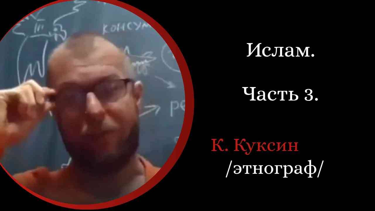 Ислам Часть 2. Пророчество Бахира. Раскол Мекки. /К. Куксин. /