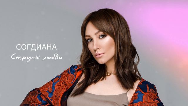 Sogdiana / Согдиана — Струны любви (АУДИО, 2011)