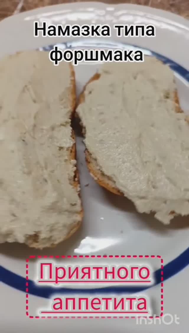 Намазка на хлеб , типа форшмак на скорую руку.