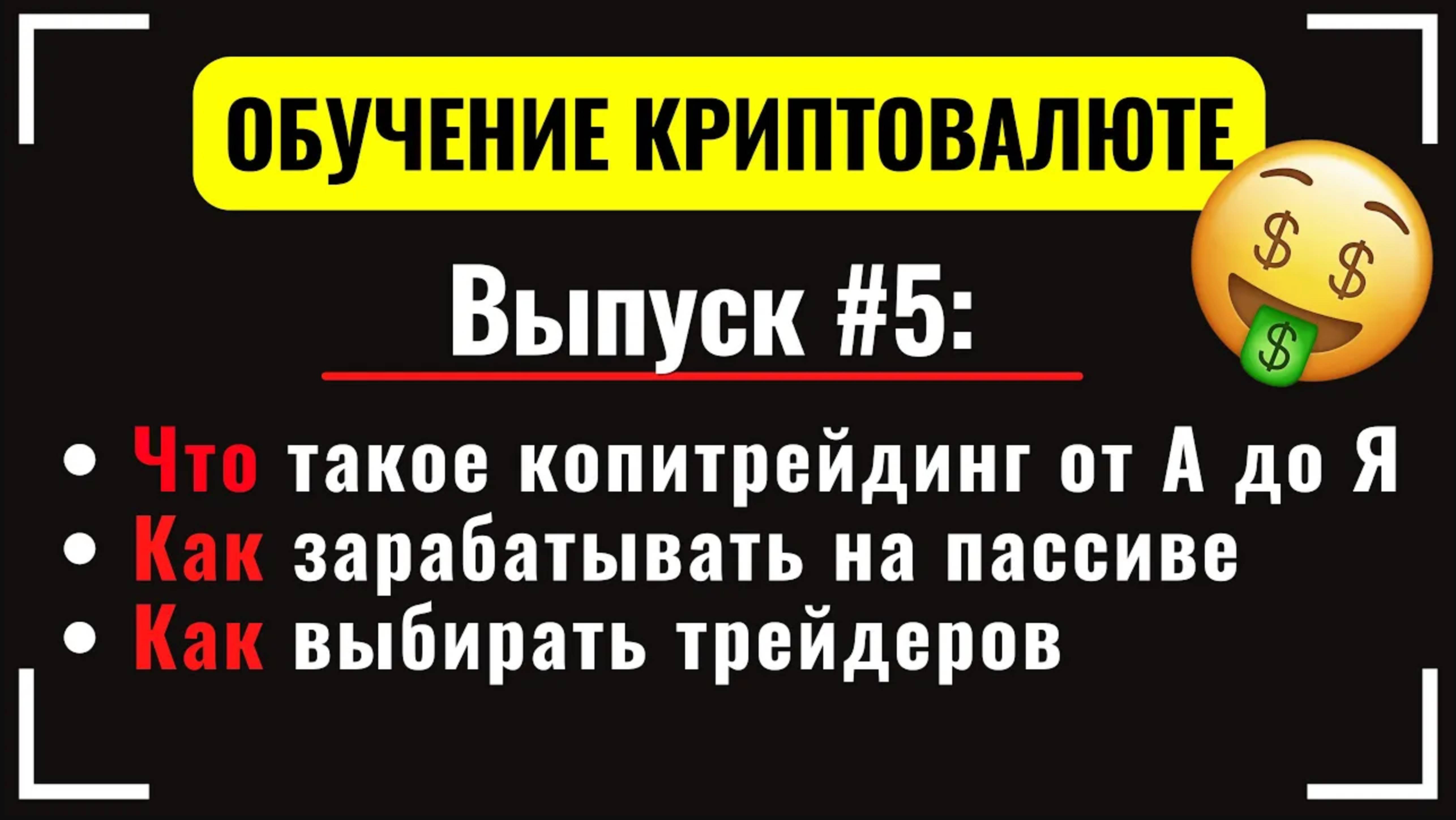 #5 Копитрейдинг Bybit. Как зарабатывать? Как торговать? Байбит как заработать? Заработок криптовалют