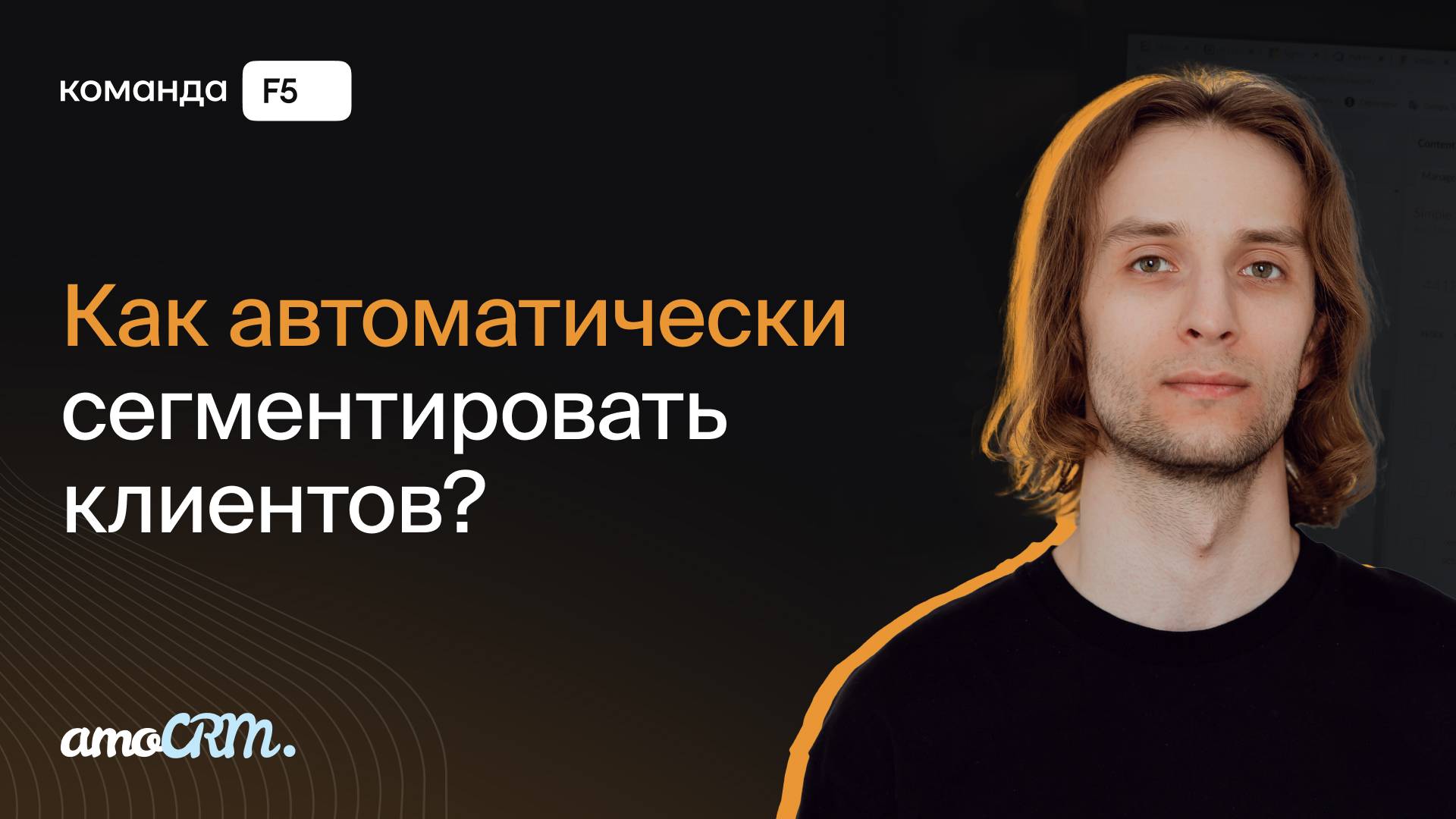 Автоматическая сегментация клиентов в amoCRM