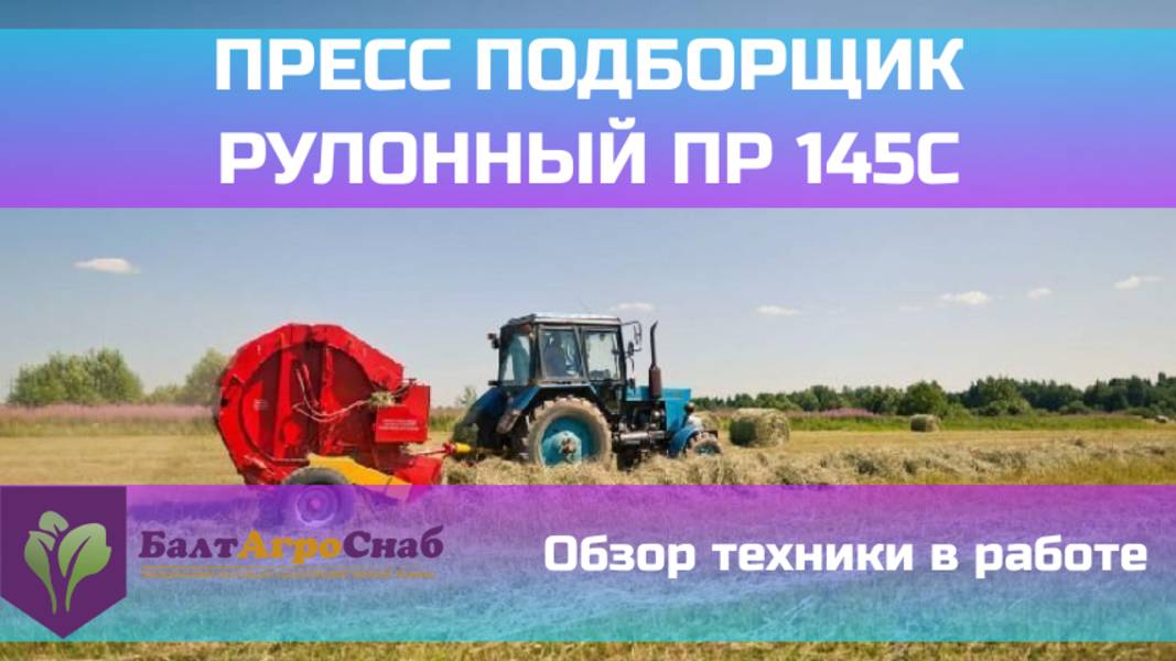 ПРЕСС ПОДБОРЩИК РУЛОННЫЙ ПР 145С