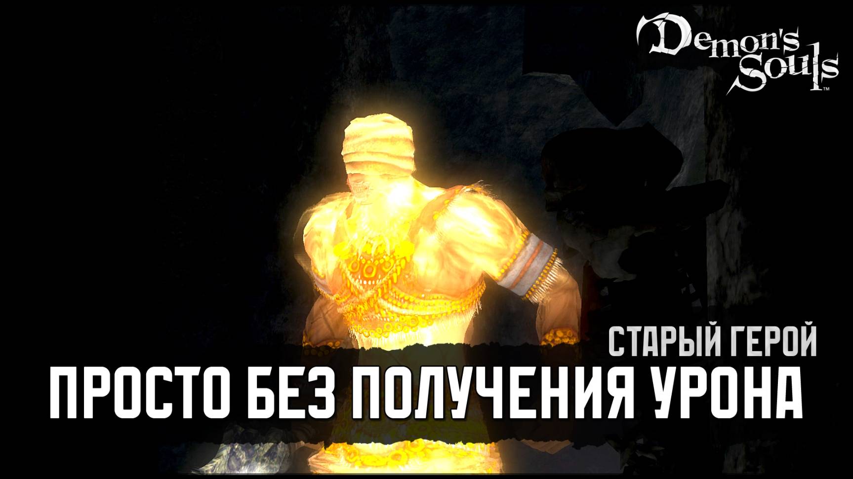 [No-Hit] Старый герой | Отрытая конфронтация... 🡆 Demon's Souls (PS3)