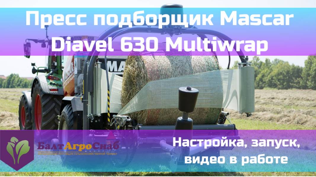 Пресс подборщик Mascar Diavel 630 Multiwrap