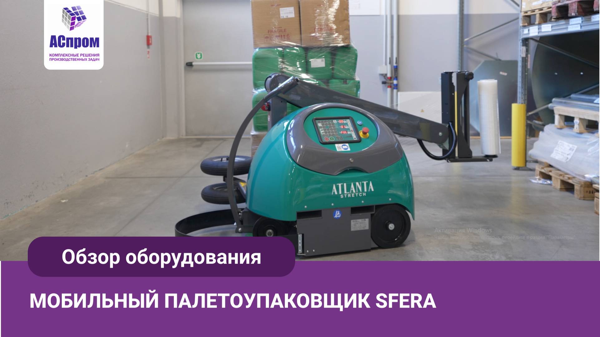 Мобильный палетоупаковщик Atlanta Stretch Sfera | упаковка нестандартных грузов