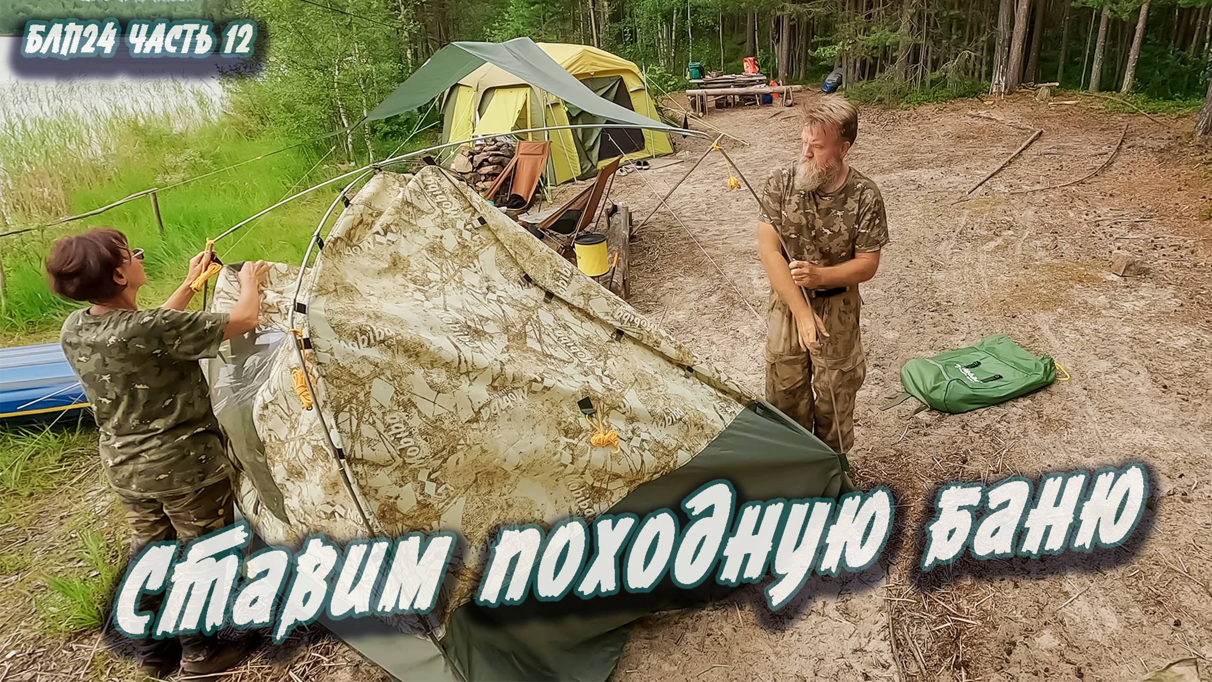 #12 Установка походной бани | Навстречу северным ветрам 2024