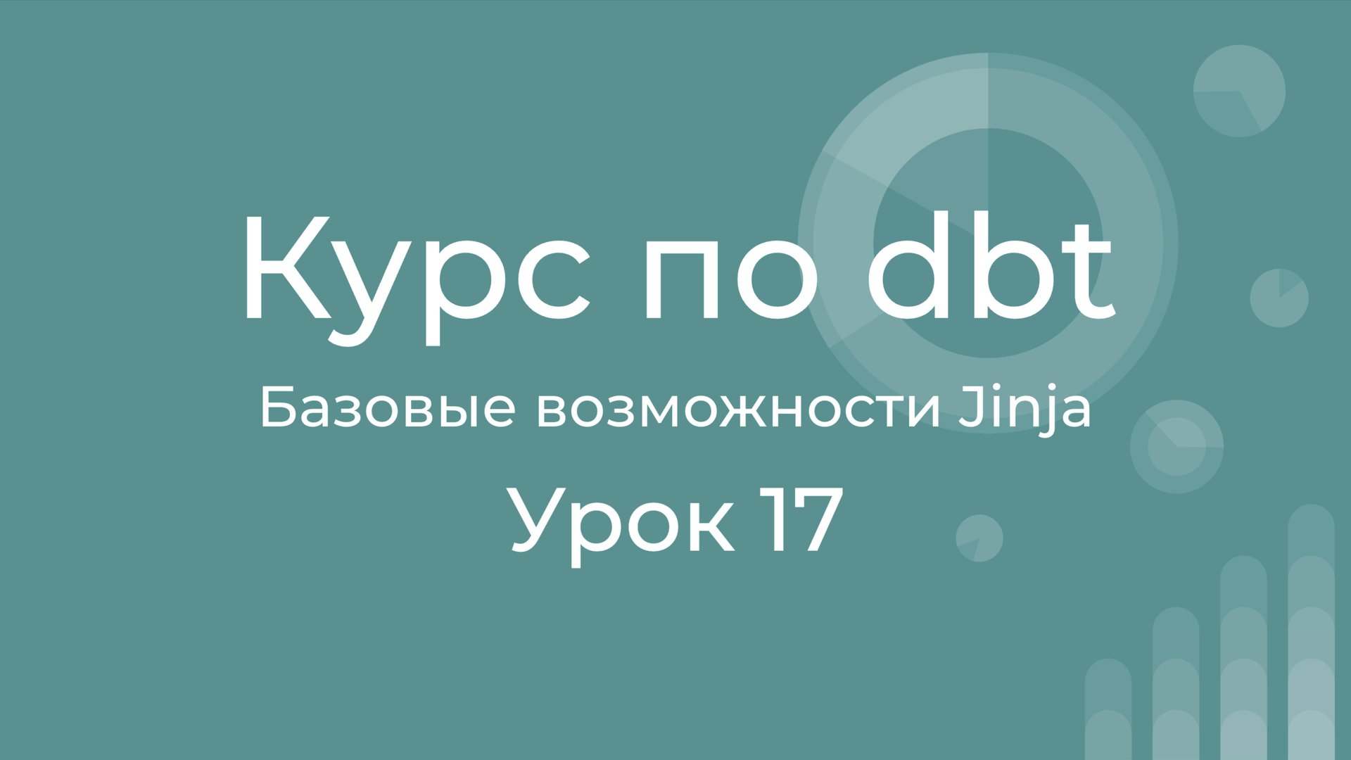 Курс по dbt 17 Основы шаблонизатора Jinja. Переменные, управляющие конструкции, фильтры, тесты, ...