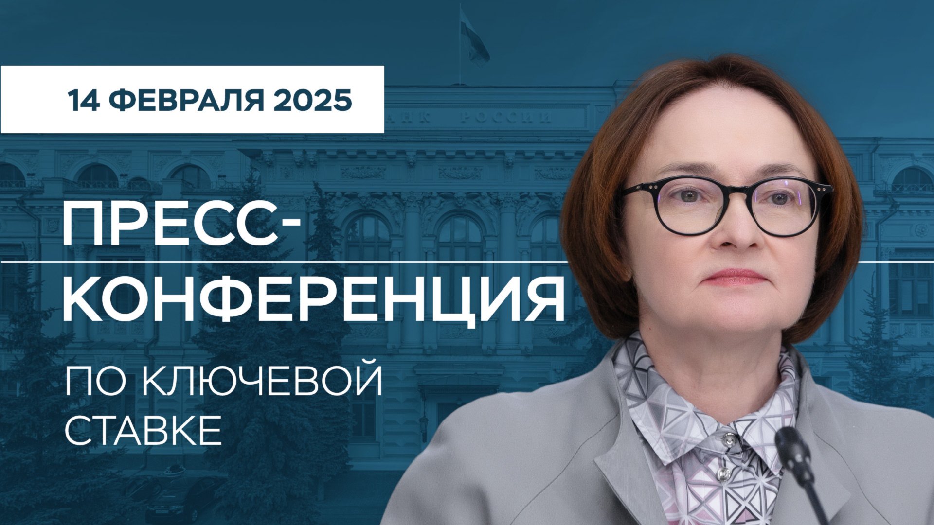 Пресс-конференция по ключевой ставке 14 февраля 2025 года
