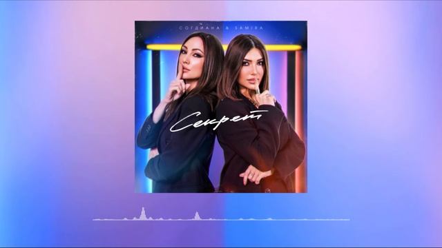Sogdiana / Согдиана feat. SAMIRA — Секрет (АУДИО, 2021)