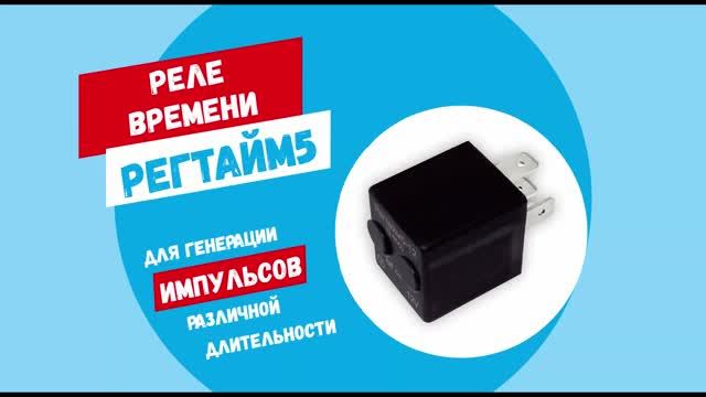 Реле времени - РЕГТАЙМ5