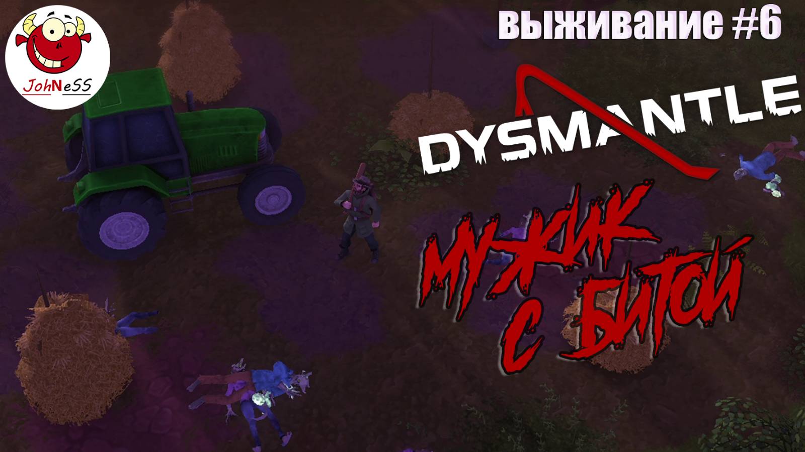 СУРОВЫЙ МУЖИК С БИТОЙ / DYSMANTLE / Прохождение #6