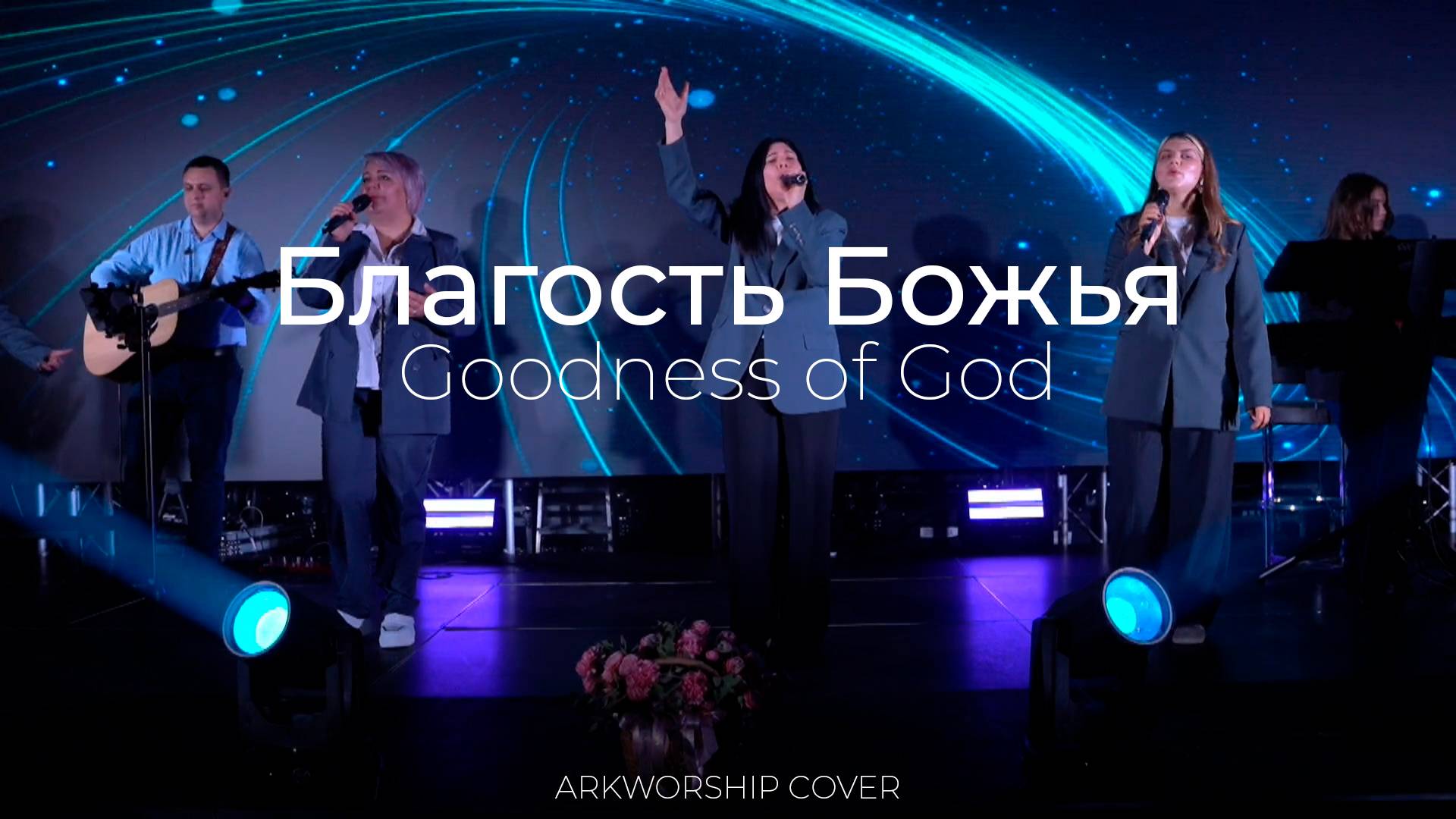 Благость Божья I Goodness of God I Bethel Music I ArkWorship (Cover)