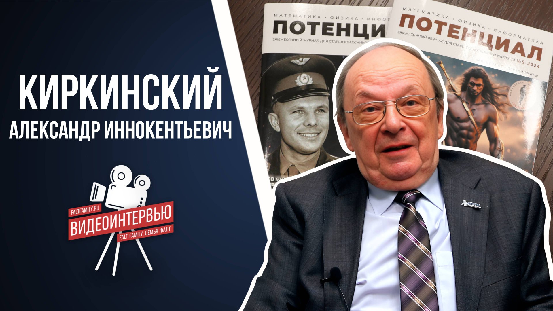 Интервью с А.И. Киркинским. 
Первая часть.