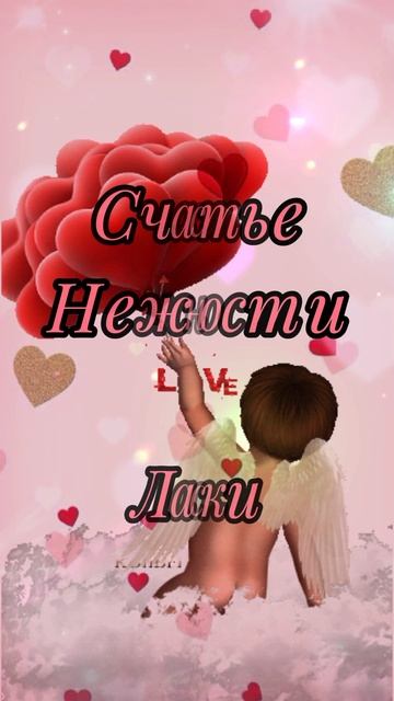 С Днем Влюбленных!