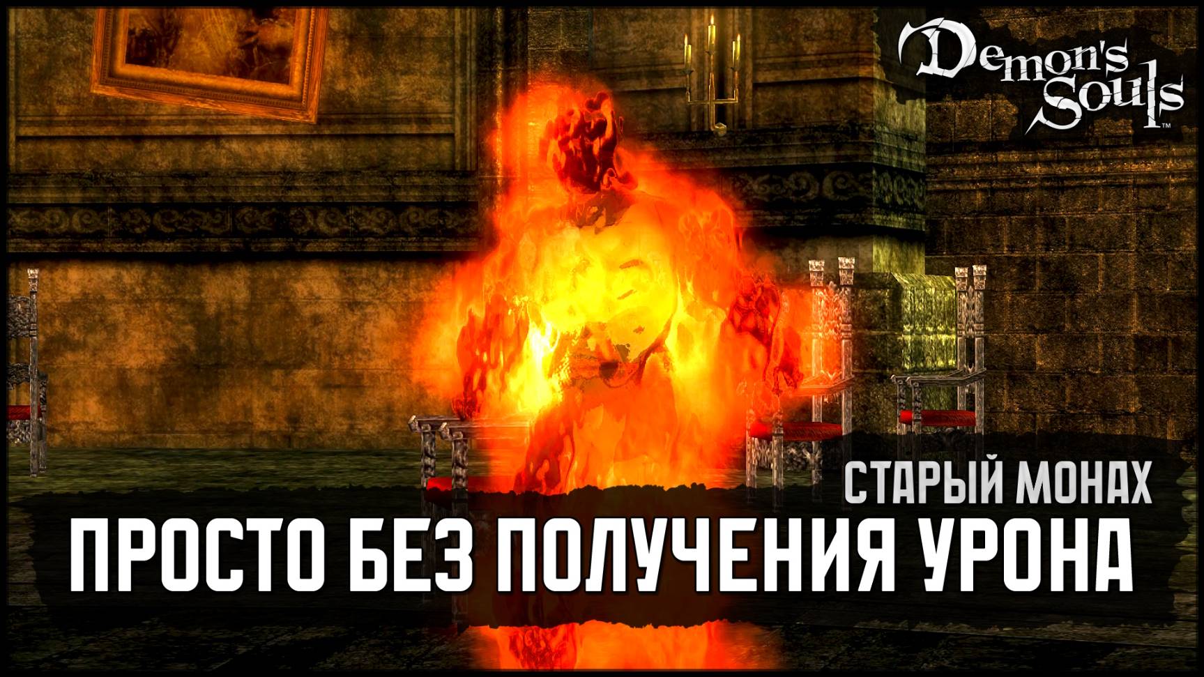 [No-Hit] Старый монах | Убегаем от агрессивного и никчемного NPC 🡆 Demon's Souls [PS3]