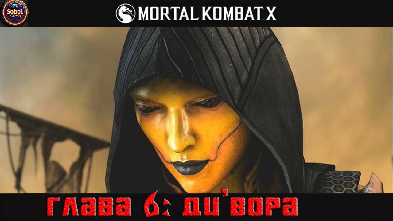 Проходим режим истории в Mortal Kombat X (Глава 6: Ди'Вора)