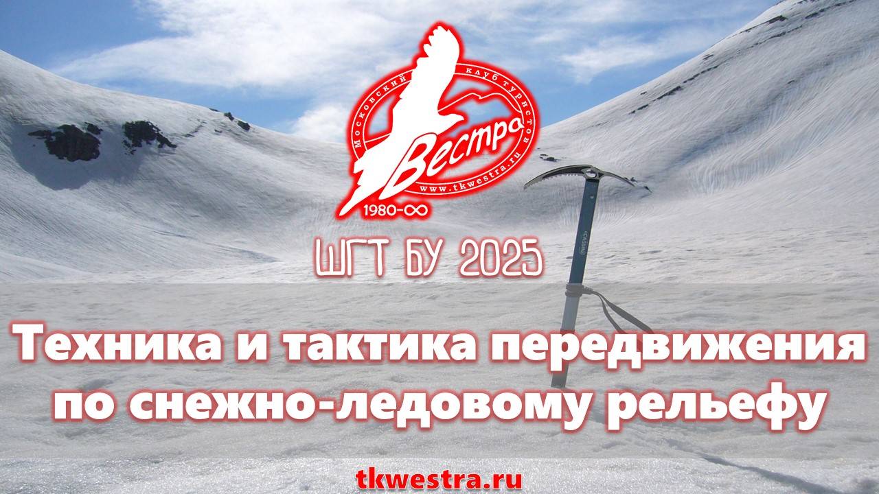 Техника и тактика передвижения по снежно-ледовому рельефу