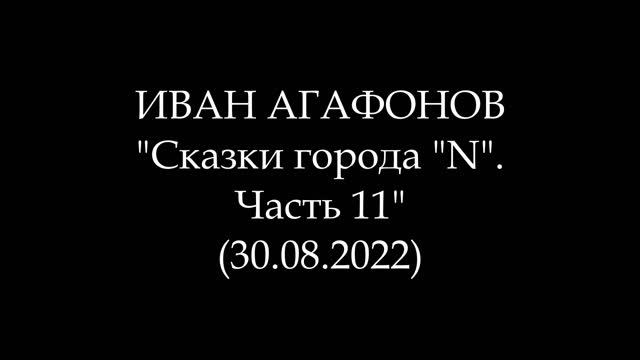 ИВАН АГАФОНОВ - Сказки города "N". Часть 11 (Аудиокнига)