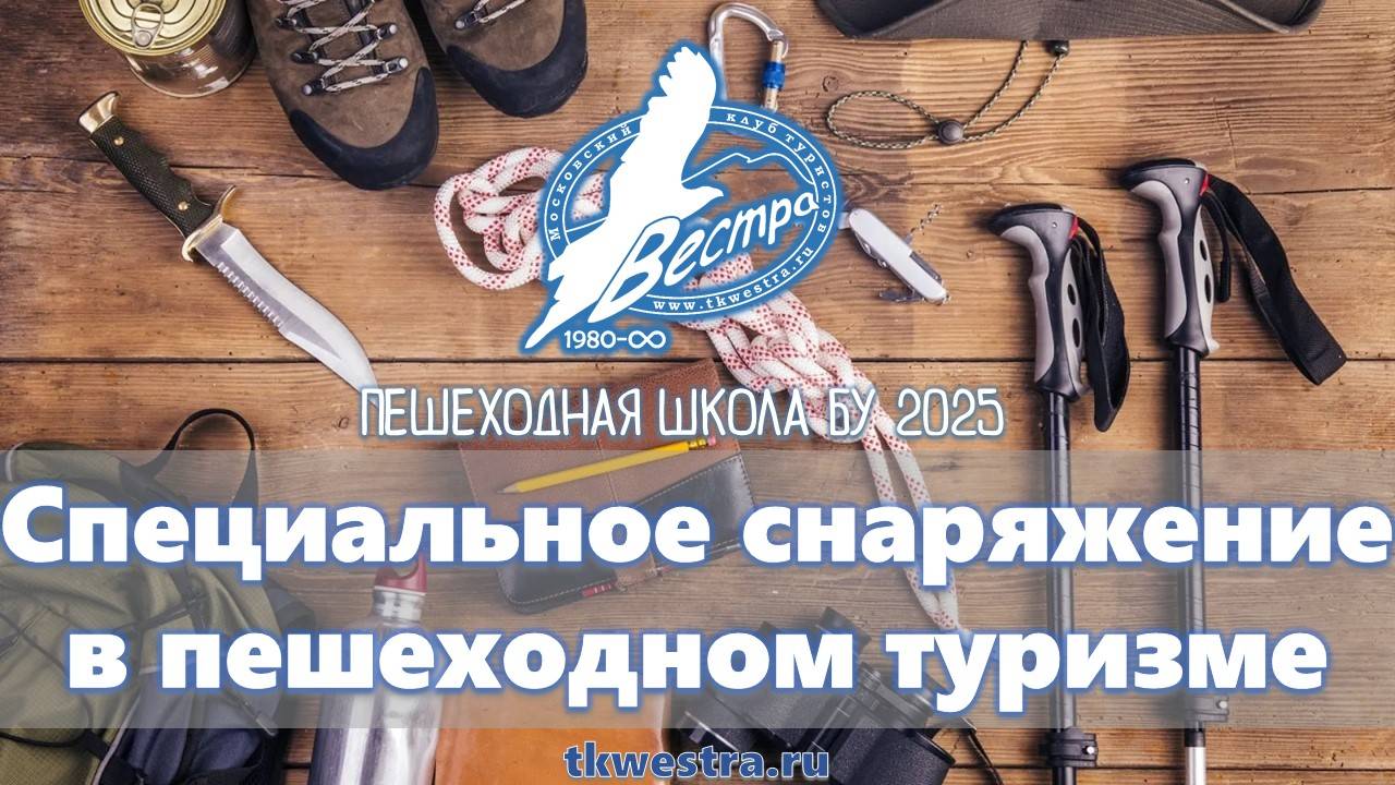 Специальное снаряжение в пешеходном туризме