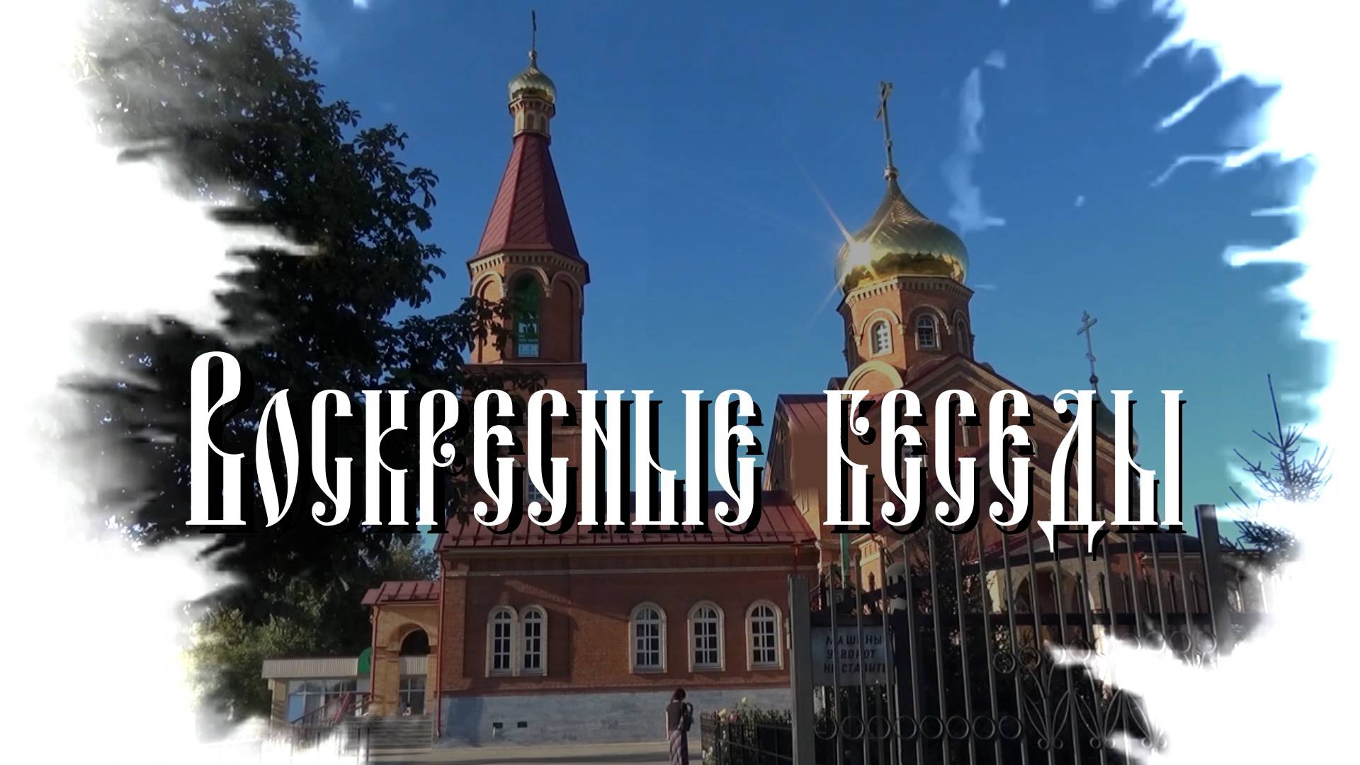 Воскресные беседы 16.02.2025