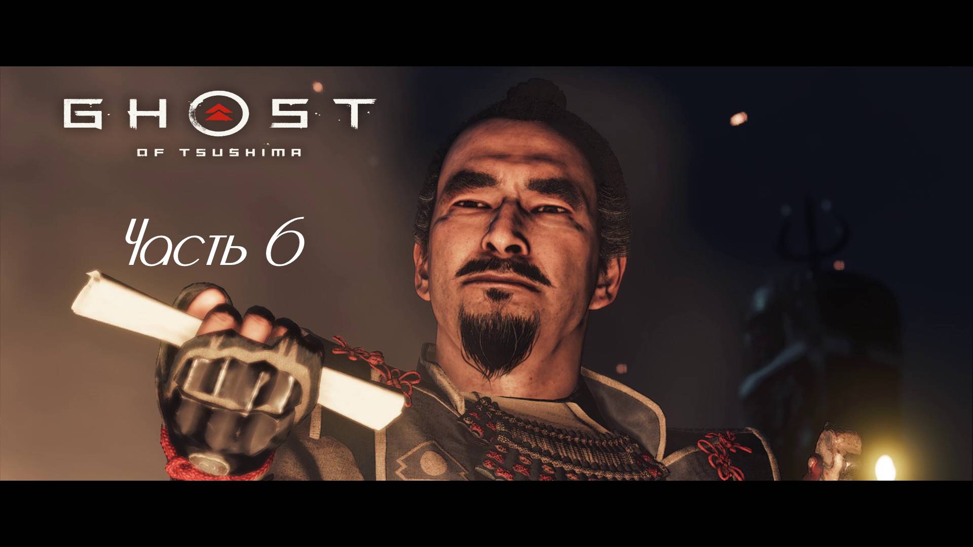 Ghost of Tsushima Часть 6 (без комментариев только сюжет)