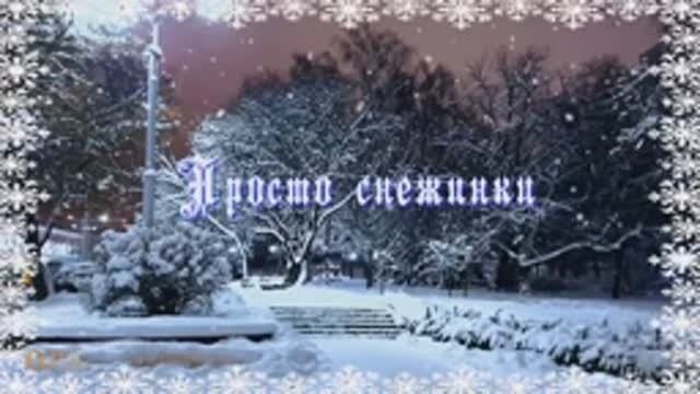 ПРОСТО СНЕЖИНКИ