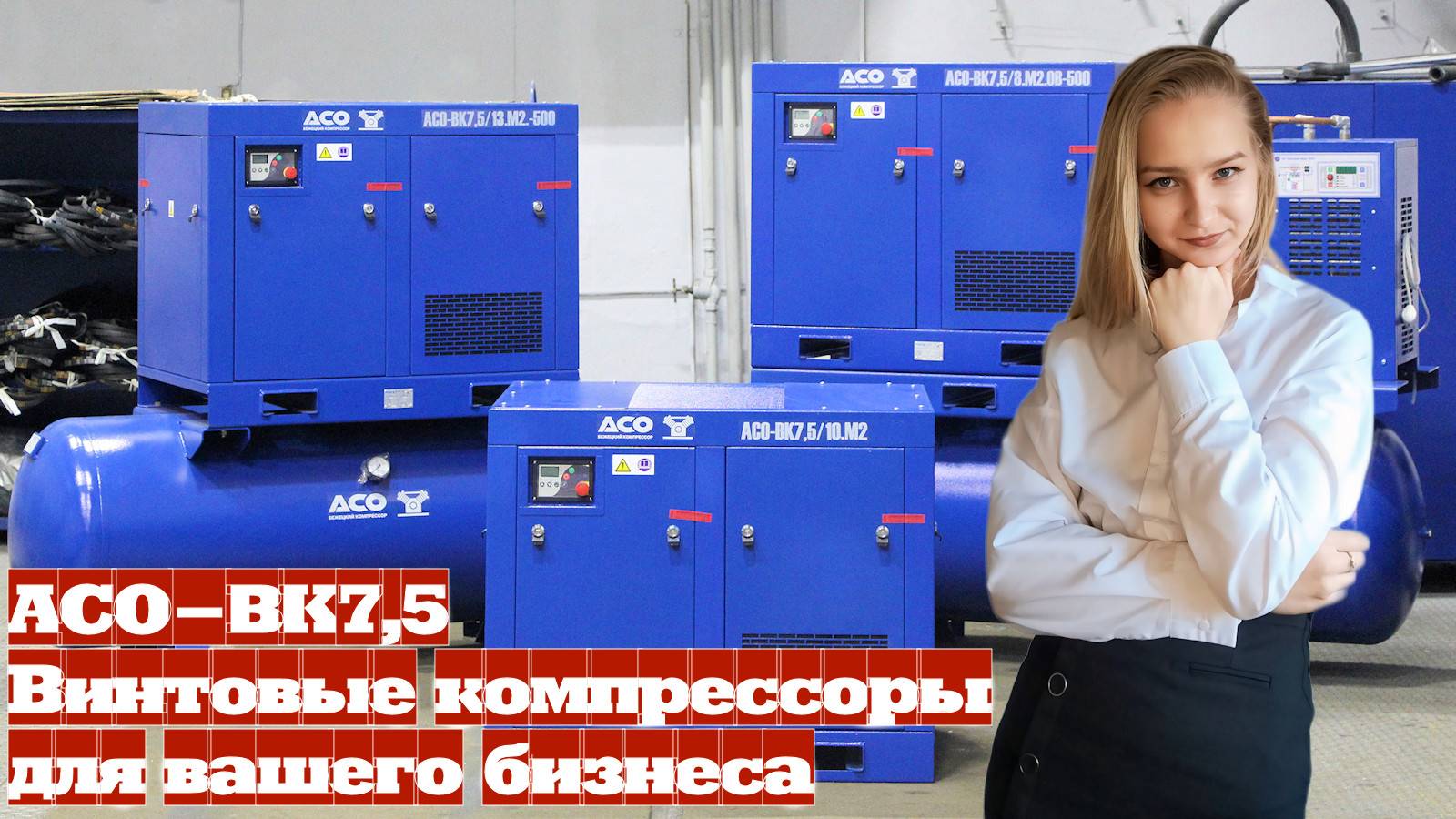 АСО-ВК7,5 - Винтовые компрессоры для бизнеса / Обзор на винтовые компрессоры на 7,5 кВт