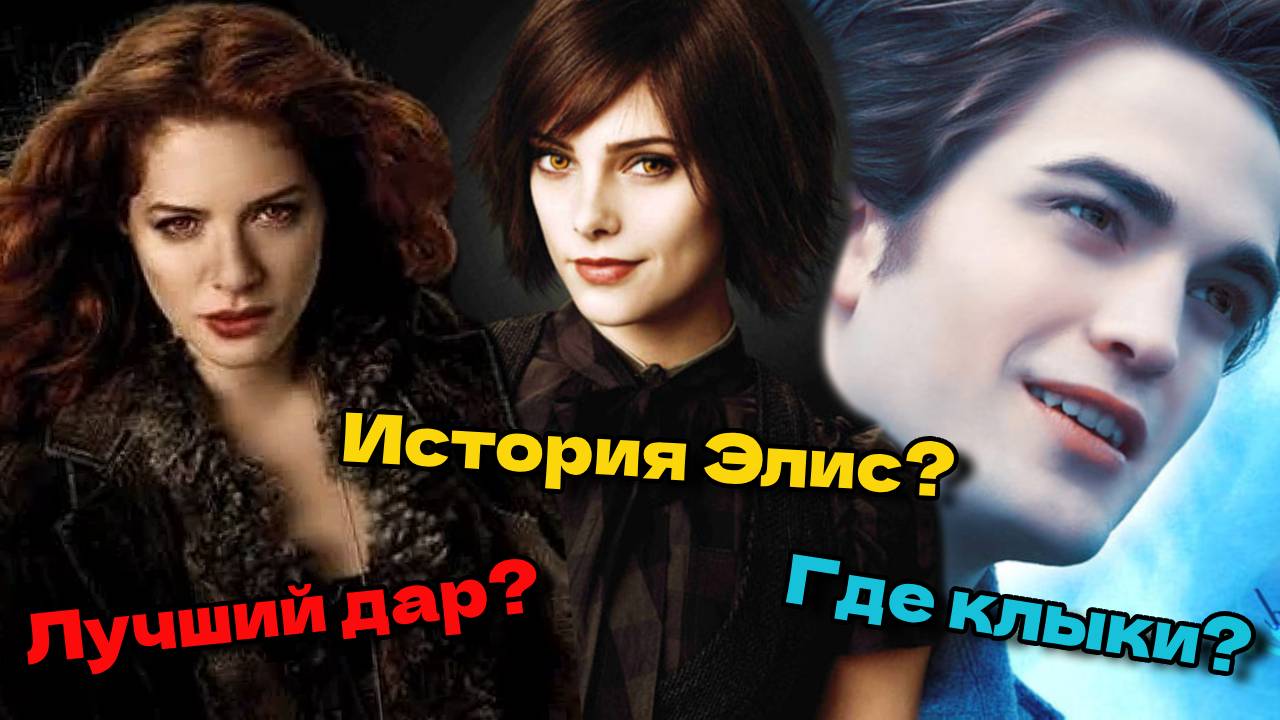 Почему Вампиры Светятся? и другие каверзные вопросы по Сумеркам🧛🏻♀️✨