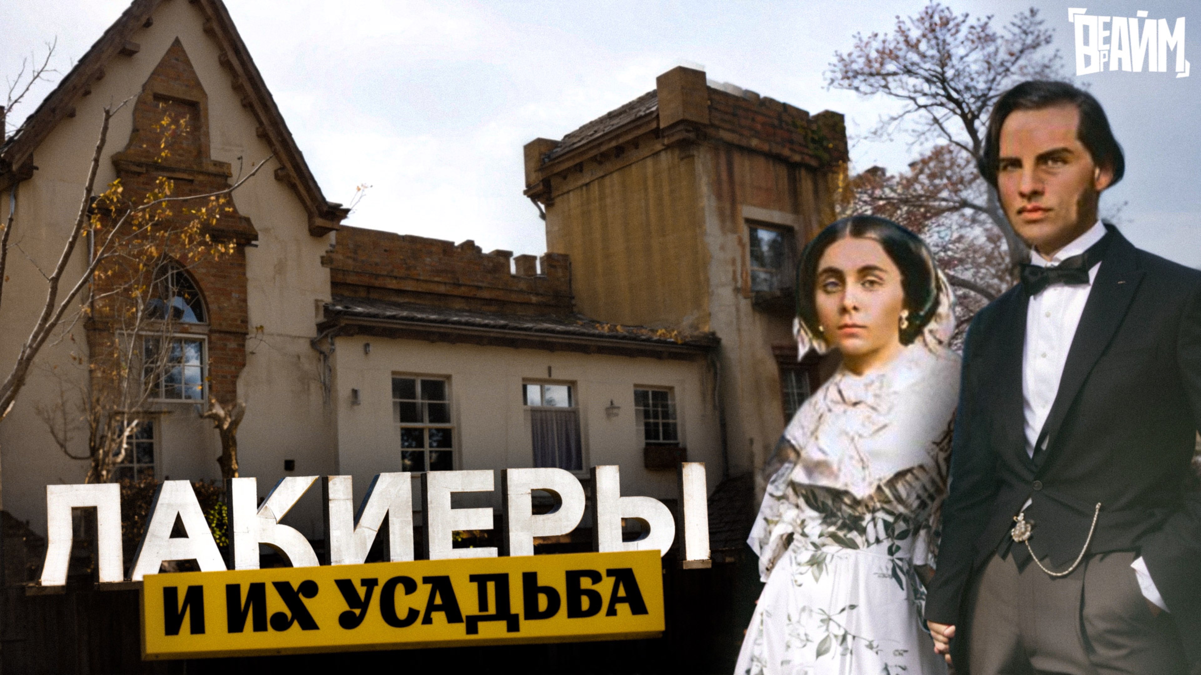 Кто такой Лакиер и почему его усадьбу называют замком?