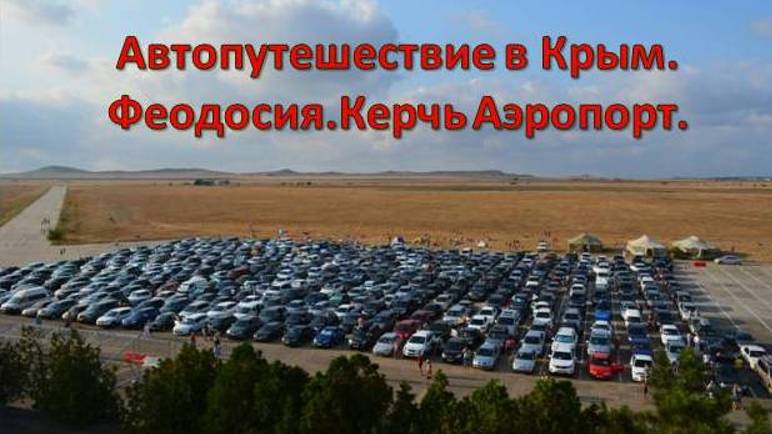 Автопутешествие в Крым.Феодосия.Керченский аэропорт.